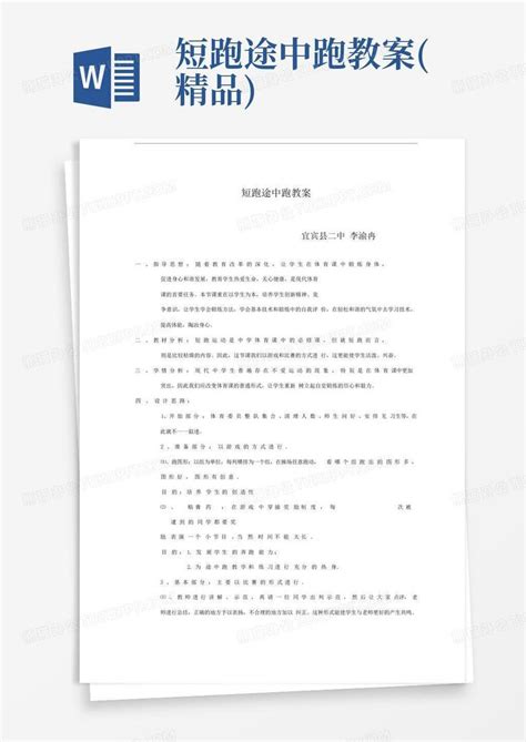 短跑途中跑教案 精品 Word模板下载 编号qazgobad 熊猫办公