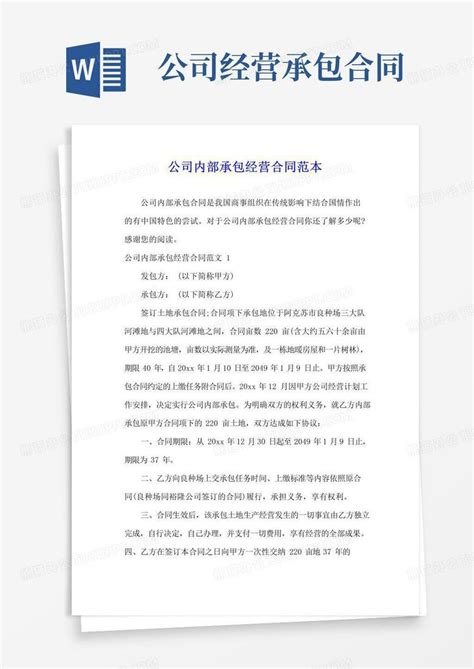 简易版公司内部承包经营合同范本word模板下载编号qgagovpq熊猫办公