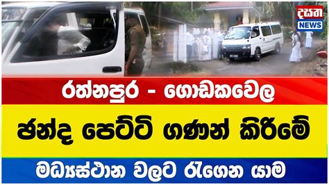 රත්නපුර ගොඩකවෙල ඡන්ද පෙට්ටි ගණන් කිරිමේ මධ්‍යස්ථාන වලට රැගෙන යාම