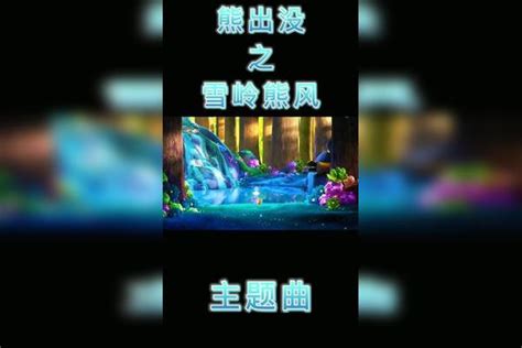 熊出没之雪岭熊风主题曲熊出没主题曲