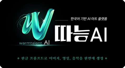 따능스쿨 한국어 기반 Ai 아트툴 따능ai 출시 전자신문