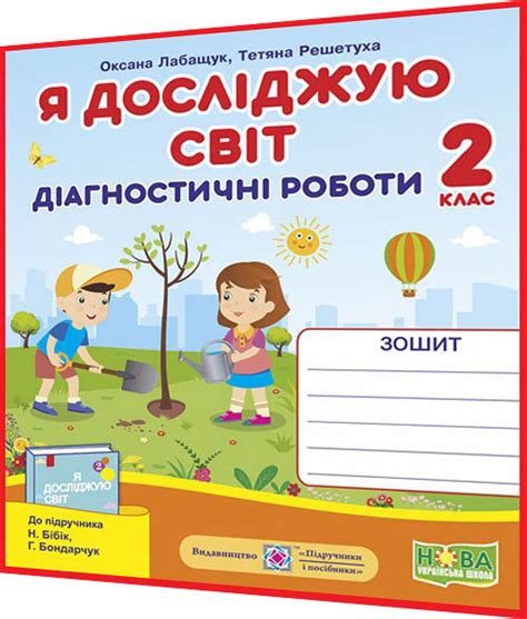 2 клас нуш Я досліджую світ Діагностичні роботи до підручника Бібік Лабащук ядс ПІП Id