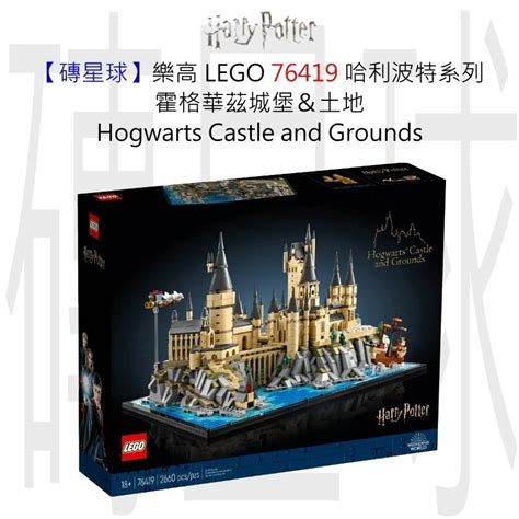 【磚星球】樂高 Lego 76419 哈利波特系列 霍格華茲城堡＆土地 Hogwarts Castleand Grounds 磚星球樂高專賣店