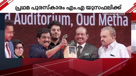 സി എച്ച് ഫൗണ്ടേഷൻ പ്രഥമ പുരസ്കാരം എം എ യൂസഫലിക്ക് സമ്മാനിച്ചു Youtube