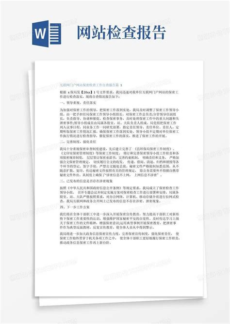 互联网门户网站保密检查工作自查报告word模板下载编号lmanpjwp熊猫办公