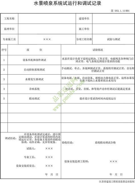 Sn3111 水景喷泉系统试运行和调试记录品茗逗逗网品茗施工软件服务平台