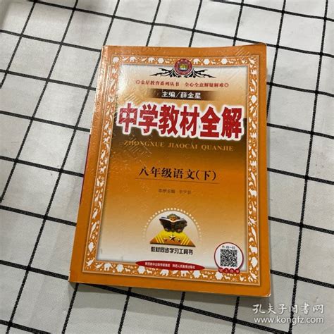 金星教育 中学教材全解：语文（八年级下 人教版）薛金星、李学新 编孔夫子旧书网