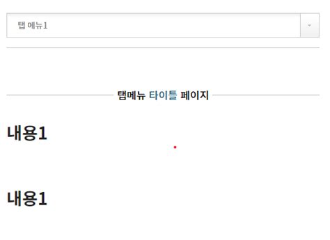 Tab 메뉴 반응형 Css