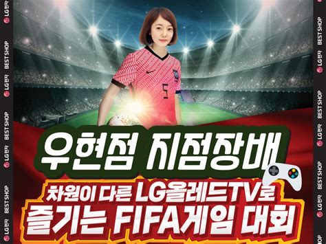 경북포항 우현점 지점장배 플스 Fifa게임대회 Lg전자 Best Shop