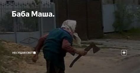 Баба Маша С´Оль ромашкового поля Дзен