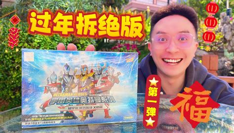 过年拆绝版！经典版第一弹！春节欧气大爆发！梦开始的地方！ 奥特曼卡片柚子爸 奥特曼卡片柚子爸 哔哩哔哩视频