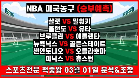 🌷스포츠분석 적중왕🌷 03월 01일 프로토 승부식 27회차 Nba분석 농구분석 스포츠토토 토토분석 배트맨토토 미국농구 Nba픽 느바분석 농구픽 Youtube