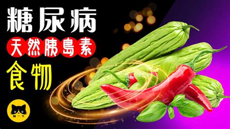 天然食物推薦 糖尿病可以吃的天然食物推薦 天然胰島素食物推薦 Youtube