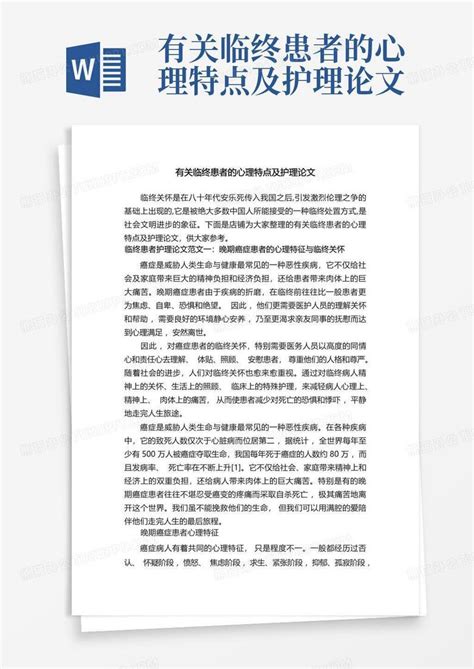 有关临终患者的心理特点及护理论文Word模板下载 编号lykjgobp 熊猫办公