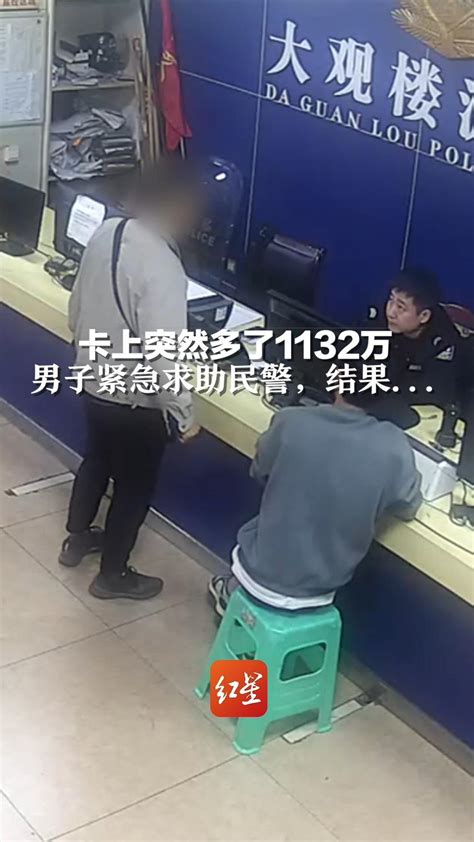 卡上突然多了1132万！男子紧急求助民警，结果凤凰网视频凤凰网