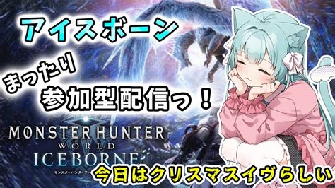 MHWIB今日はクリスマスイヴらしいよアイスボーン参加型で一緒に狩ろうっPS5アイスボーン参加型モンスターハンター