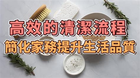 極簡生活之道：打造輕鬆、高效的清潔流程 簡化家務，提升生活品質！ Youtube