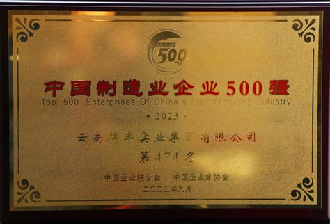 2023中国制造业企业500强（位列第474）云南祥丰实业集团有限公司
