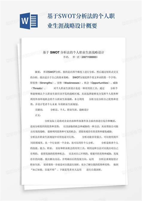 基于swot分析法的个人职业生涯战略设计概要word模板下载编号qaymbxbg熊猫办公