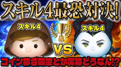 【ツムツム】こんなに違うのスキル4で最強クラスのジェダイルーク Vs 邪悪な妖精マレフィセントで本気の対決！！ Youtube