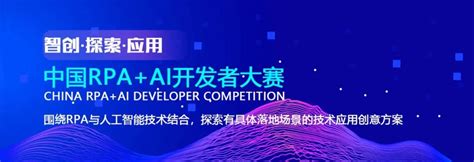 通知详情 中国rpa Ai开发者大赛官网