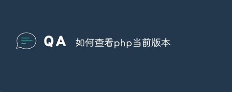 如何查看php当前版本 Php教程 Php中文网