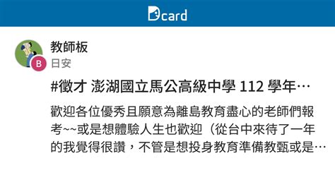 徵才 澎湖國立馬公高級中學 112 學年度代理教師甄選線上 教師板 Dcard