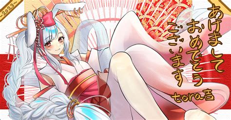 オリジナル 謹賀新年 Tora吉のイラスト Pixiv