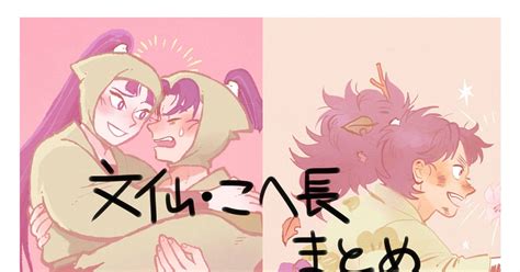 忍玉 腐 文仙・こへ長まとめ Yaのイラスト Pixiv