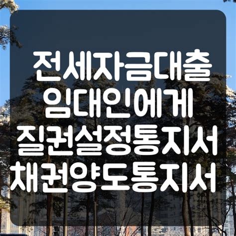 임차인 전세자금대출에 동의해 주었더니 임대인에게 질권설정통지서 채권양도통지서 내용증명 네이버 블로그