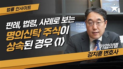 판례 법령 사례로 알아보는 명의신탁 주식이 상속된 경우 1 Youtube