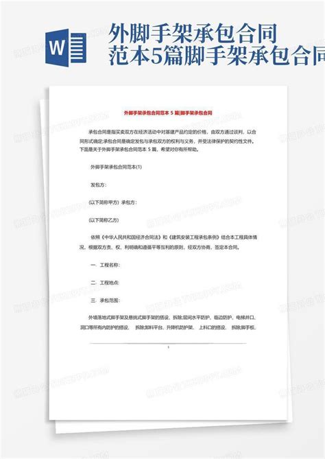 外脚手架承包合同范本5篇 脚手架承包合同word模板下载编号lmmdjpjw熊猫办公