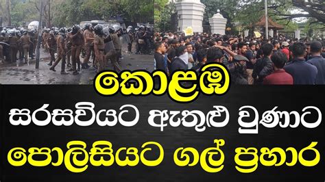 මඩ වතුර ගහපු පොලිසියට සිසුන්ගේන් ගල් ප්‍රහාර Youtube