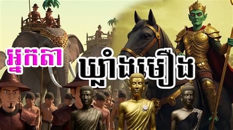 រឿង អ្នកតាឃ្លាំងមឿង ឆ្នាំ២០២៥ តើរឿងនិទាននេះ បានបណ្តុះគំនិតអ្វីដល់លោកអ្នក Youtube