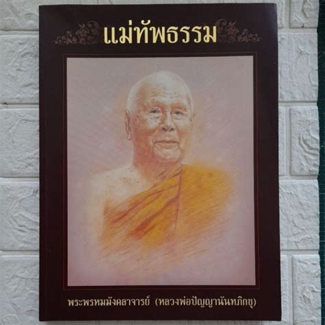 หนังสือ แม่ทัพธรรม พระพรหมมังคลาจารย์ หลวงพ่อปัญญานันทภิกขุ Shopee