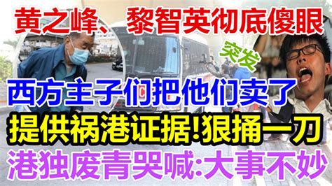 突发！黄之峰、黎智英彻底傻眼！西方主子们把他们卖了！提供祸港证据！狠捅一刀！港独废青哭喊大事不妙！ Youtube