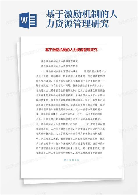 基于激励机制的人力资源管理研究word模板下载编号qeozwemj熊猫办公