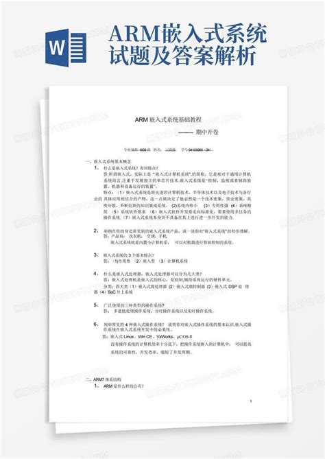 arm嵌入式系统试题及答案解析Word模板下载 编号lpbxmwwj 熊猫办公