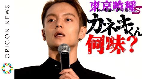 カネキくん”窪田正孝はどんな味？山本舞香＆松田翔太が暴露！ 謎に包まれていた宗太役は 新田真剣佑” 映画『東京喰種 トーキョーグール【s