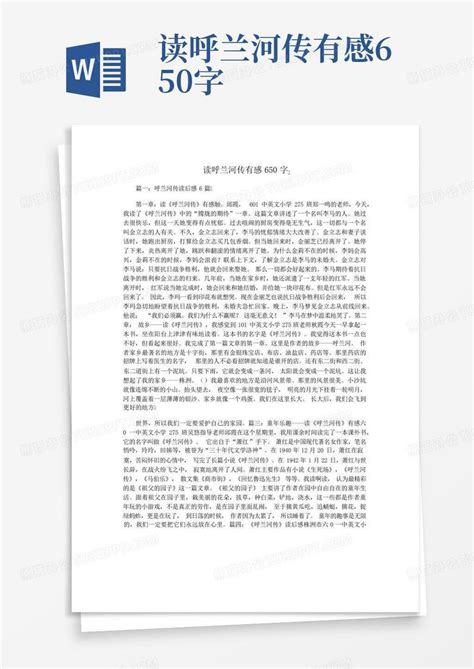 读呼兰河传有感650字 Word模板下载 编号lgowarad 熊猫办公