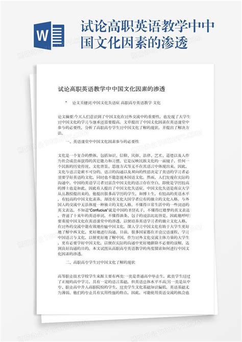 试论高职英语教学中中国文化因素的渗透word模板下载熊猫办公