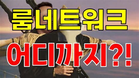 룸네트워크 어디까지 갈 지 궁금하세요 바로 시청하세요 Youtube