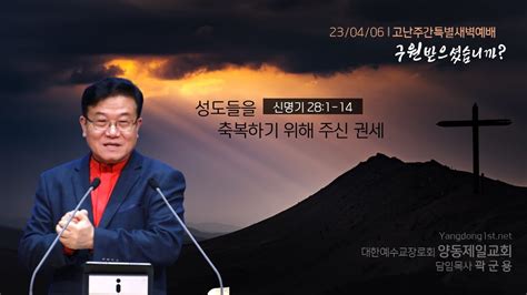담임목사 양동제일교회 2023 04 06 고난주간 특별새벽예배 실황 YouTube
