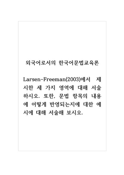 외국어로서의한국어문법교육론larsen Freeman2003에서 제시한 세 가지 영역에 대해 서술하시오 또한 문법 항목의