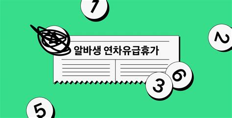 {알바탐구영역} 알바생 연차유급휴가 꼭 줘야 하나요