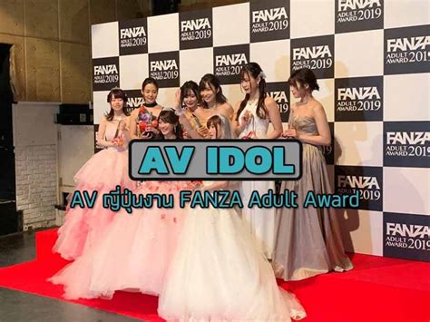 Fanza Adult Award ข่าวสารข้อมูลดาราเอวีญี่ปุ่น และทั่วโลก ประวัติ