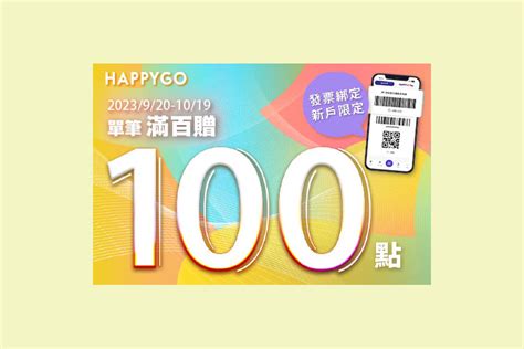 Happy Go App綁載具 消費滿百送100點 Beanfun