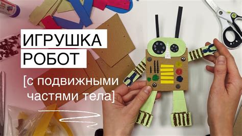 Как сделать РОБОТА из картона Подвижная игрушка из картона Youtube