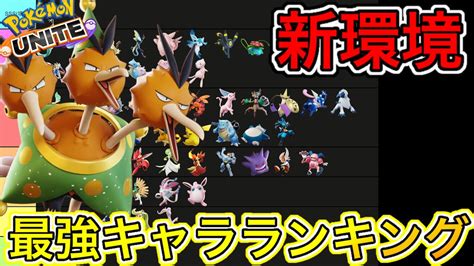 【新環境】最強キャラランキング！ドードリオぶっ壊れ環境突入！？技持ち物解説【ポケモンユナイト】 ランキングまとめ速報