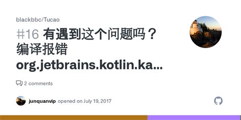 有遇到这个问题吗？编译报错org Jetbrains Kotlin Kapt3 Diagnostic Kapterror Error